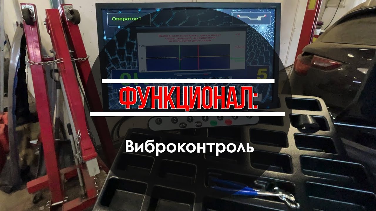 Функционал СТОРМ: Виброконтроль