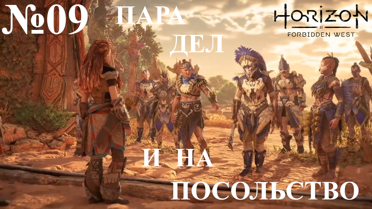 ''Horizon Forbidden West'' №09 ПАРА ДЕЛ И НА ПОСОЛЬСТВО (720р)