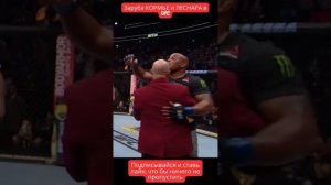 Заруба КОРМЬЕ и ЛЕСНАРА в UFC