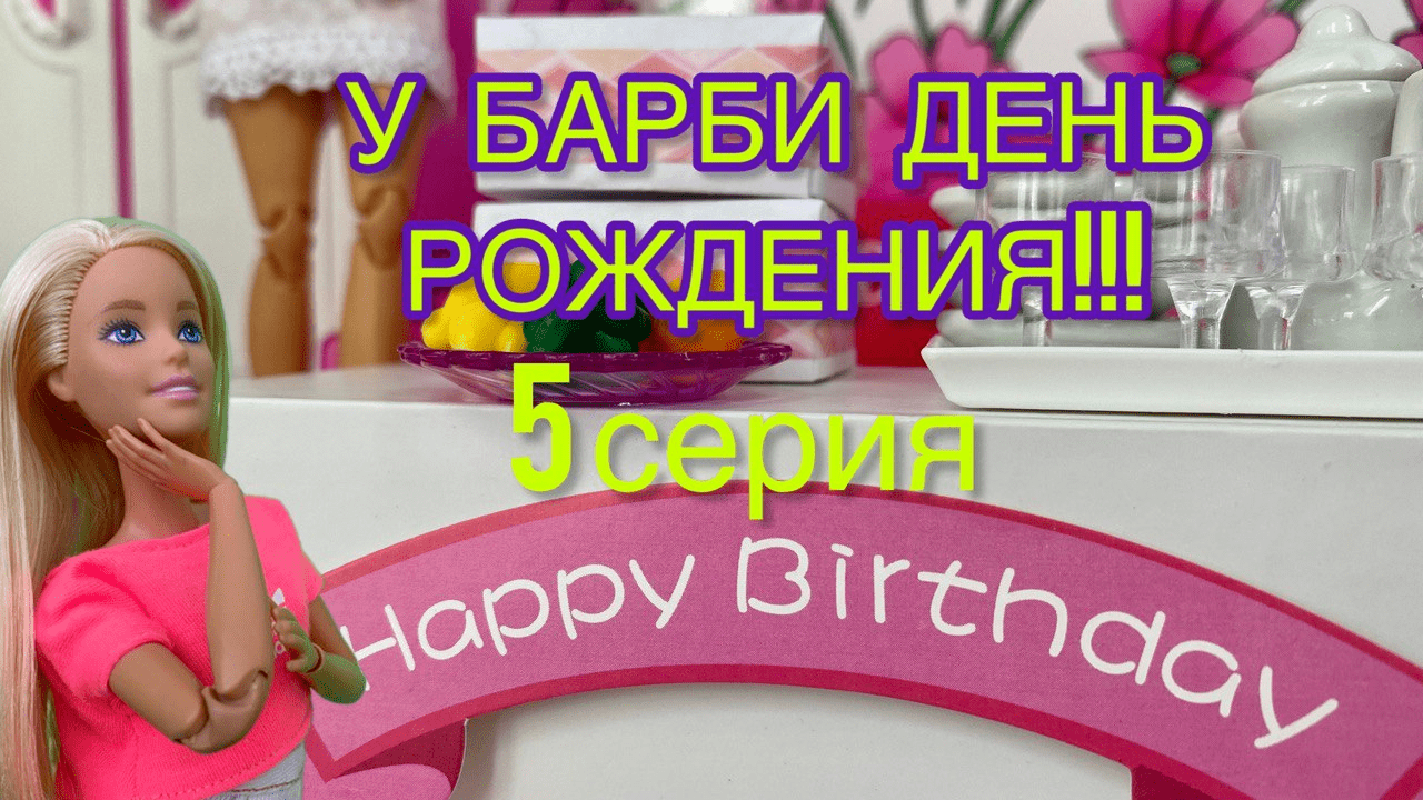 Сериал "Барби и друзья" 5 серия - День рождения - день сюрпризов!