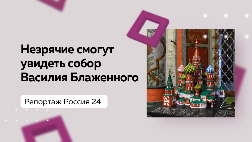Репортаж Россия 24. Незрячие смогут увидеть собор Василия Блаженного