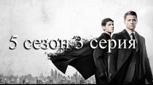 Готэм 5 сезон 3 серия - зарубежный сериал 2019
