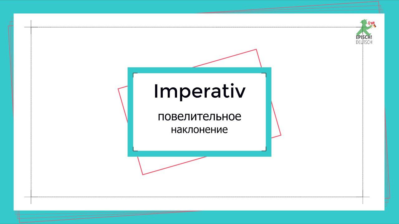 Повелительное наклонение Часть 1 | A1, A2