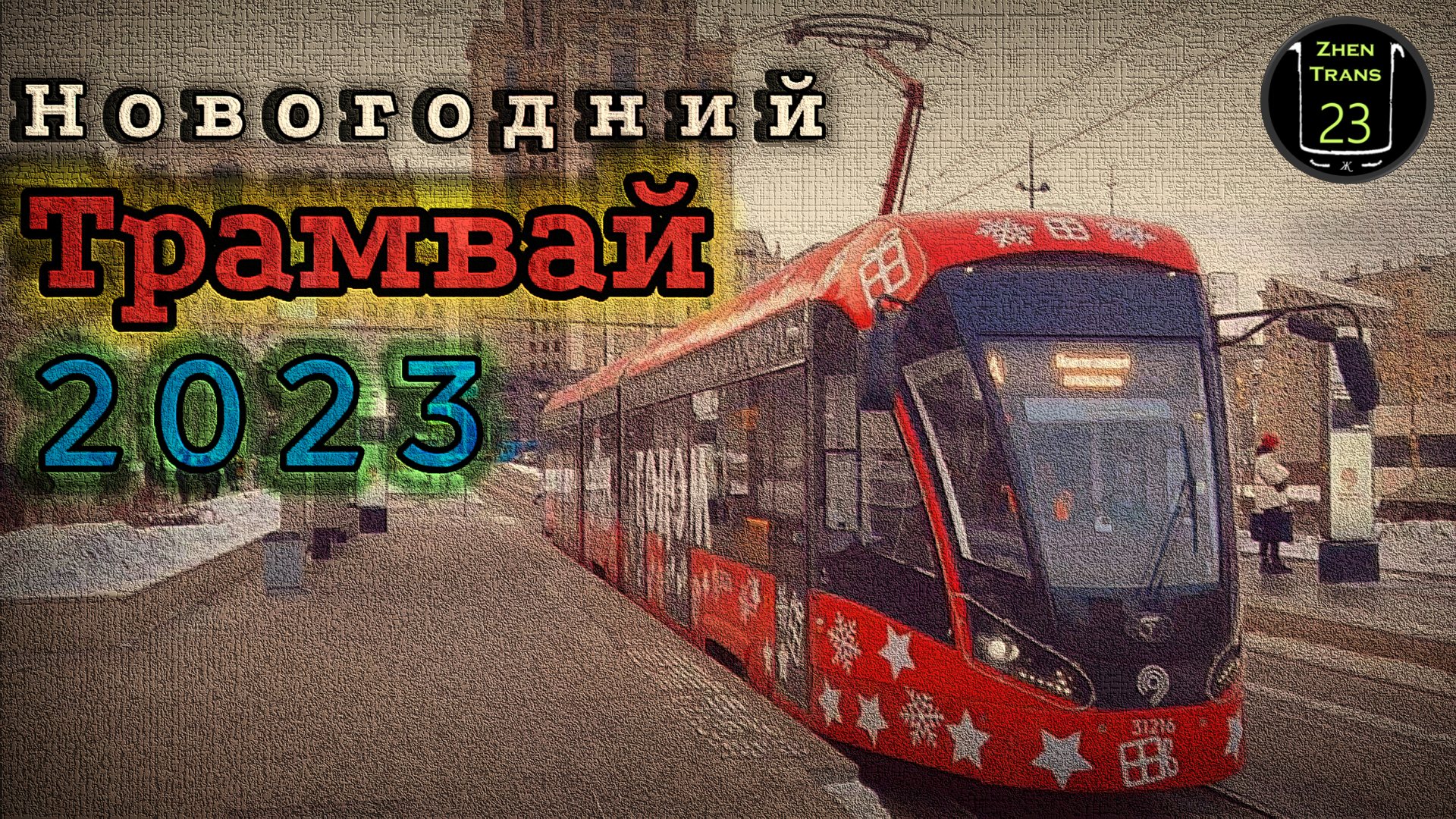 Новогодний трамвай 71-931М "С НОВЫМ 2023 ГОДОМ" на маршруте "А".
