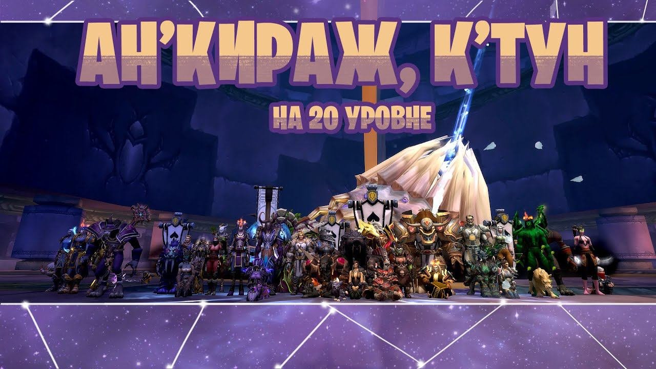 Ан'Кираж, К'Тун | 20 уровни
