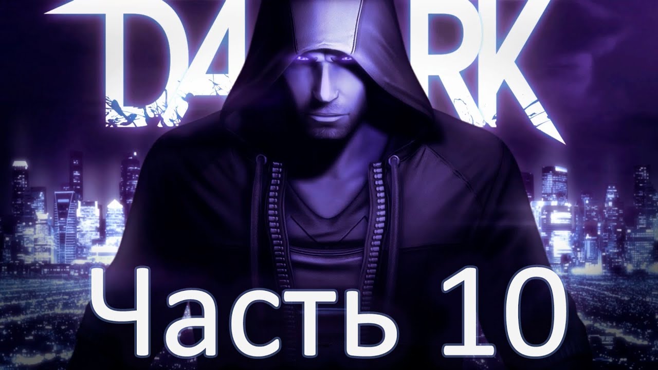 Dark (часть 10)