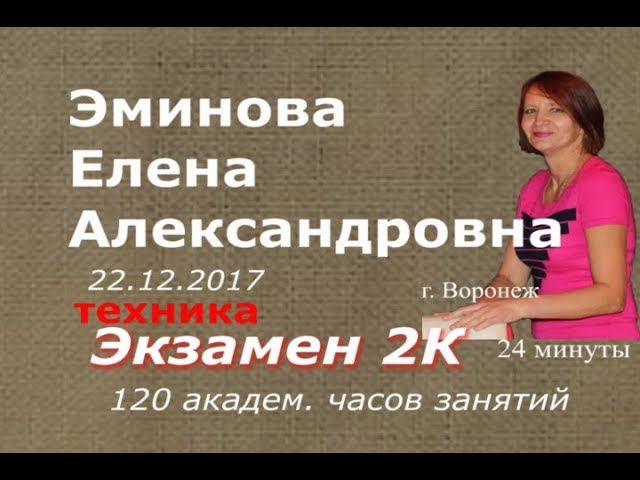 Эминова Елена - Экзамен 2К - Выпуск Декабрь 2017 - Академия массажа Микулина А.Л.