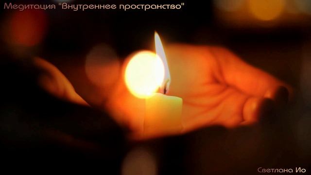 Медитация "Внутреннее пространство"