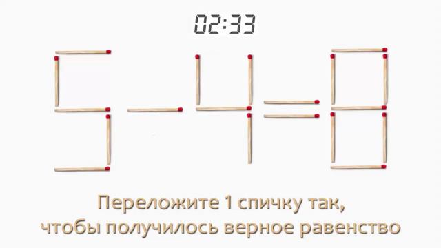 Задача 8. Переложите 1 спичку так, чтобы получилось верное равенство (5 - 4 = 8)