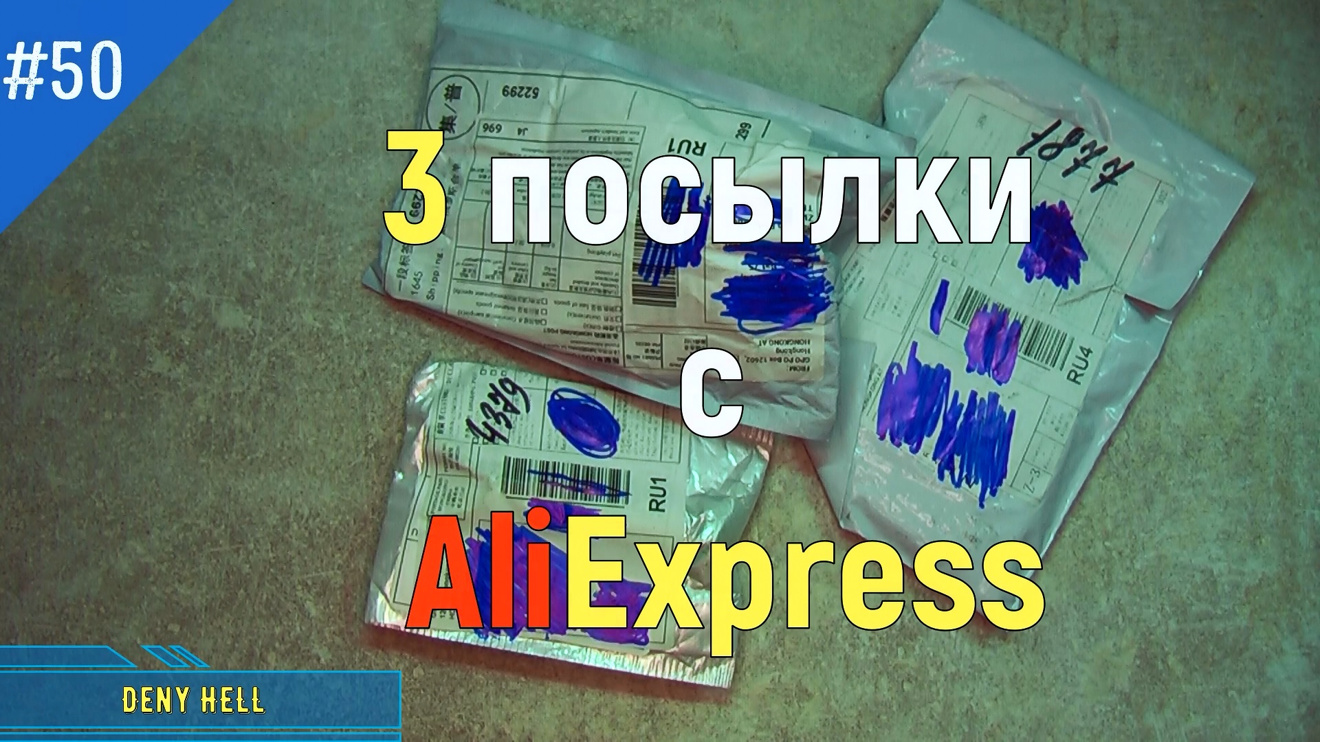 Распаковка посылок с Алиэкспресс.  Три посылки с AliExpress! Посылки с Китая_50. Коробка сюрприз.