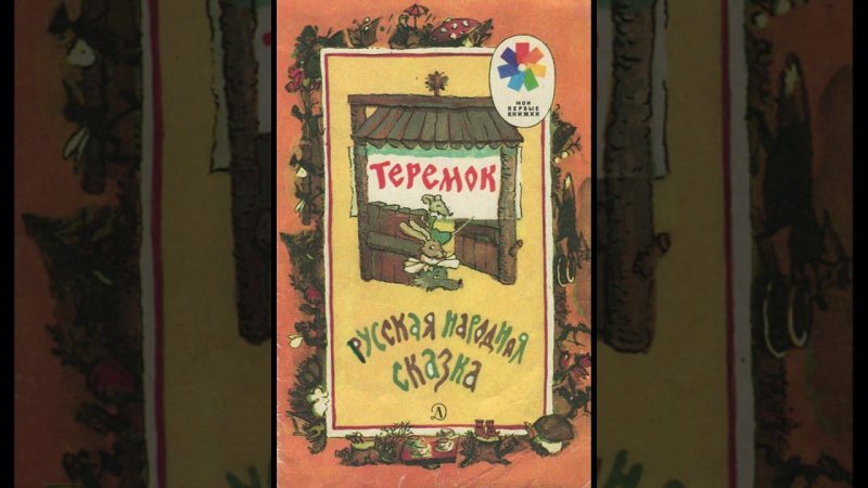 Теремок.  Русская народная сказка. В обработке А. Н. Толстого.