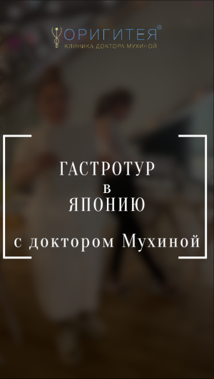 Гастротур в Японию - 1 часть