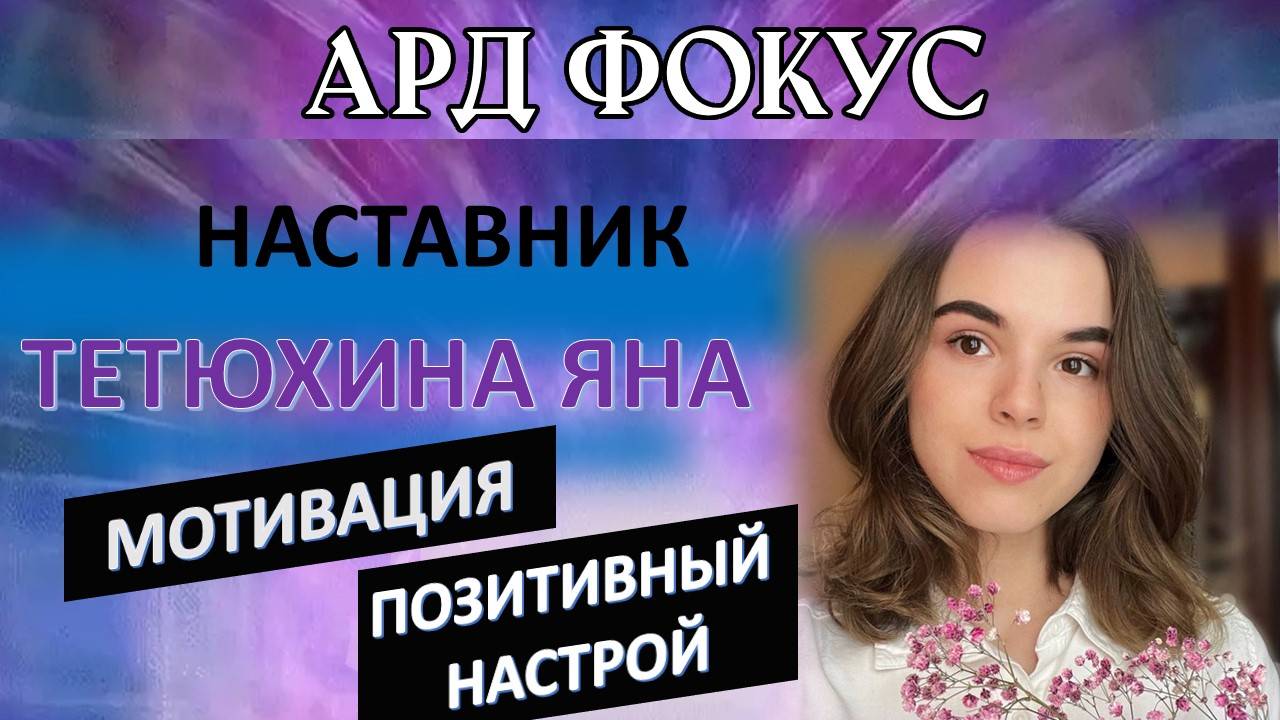 Мотивация и настрой
