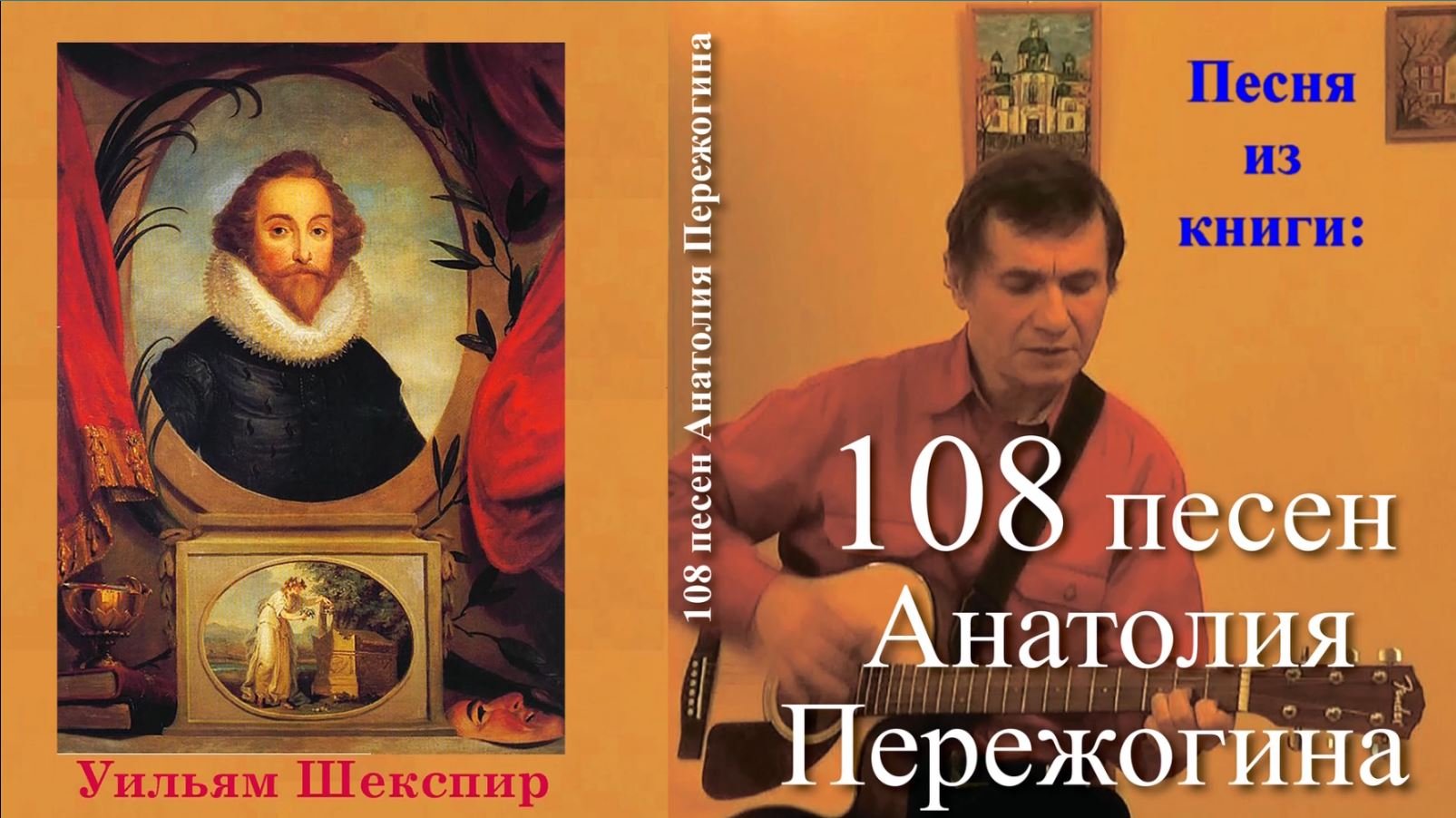 "ГРЕХ СЕБЯЛЮБЬЯ" (слова Уильяма Шекспира, музыка и перевод Анатолия Пережогина) в исполнении автора