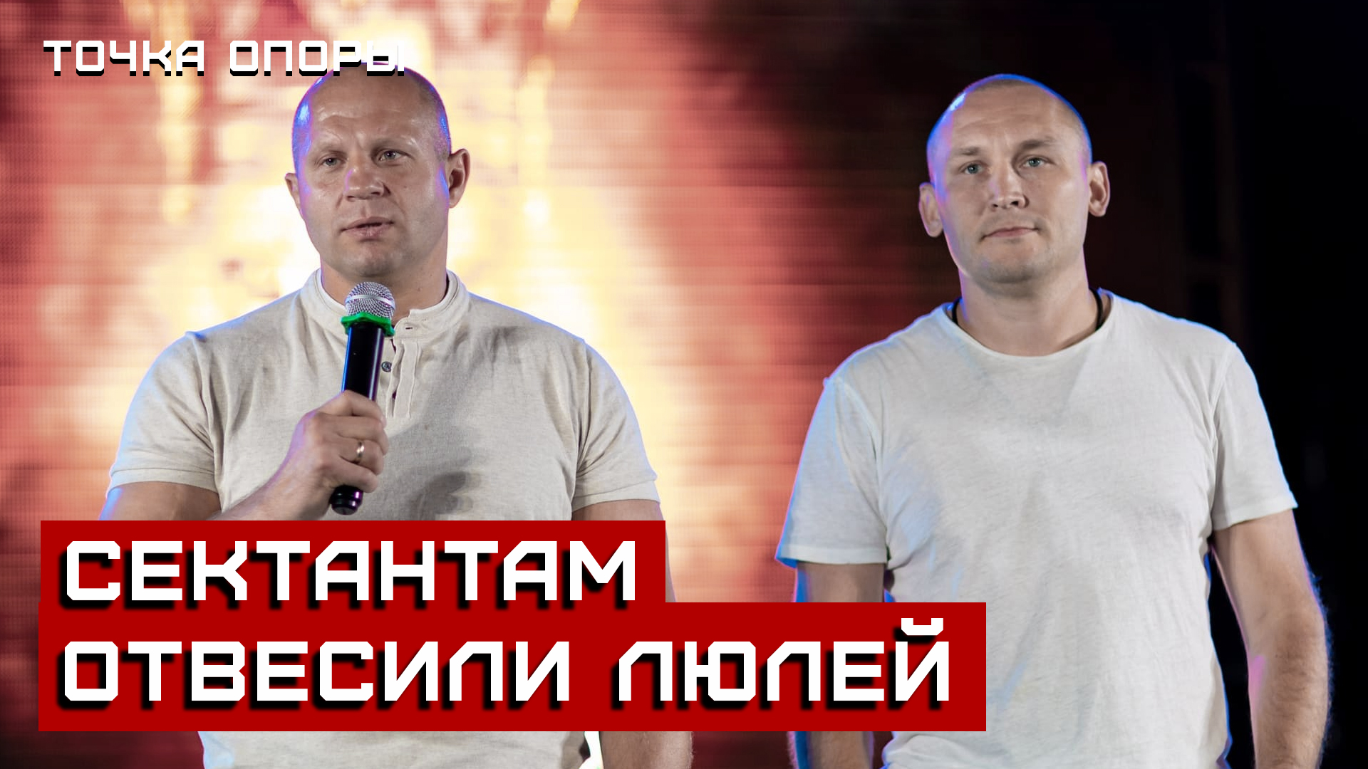 Фёдора Емельяненко в тёмную использовали создатели сектантских тюрем [Точка Опоры]