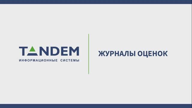 6.11 Журналы оценок