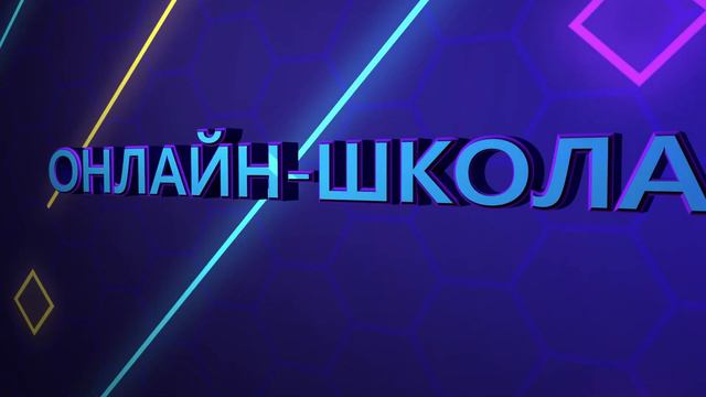 Курс Современная анимация: Модуль 3: 3D заставка