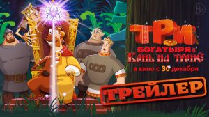 Три богатыря и Конь на троне (2021) Трейлер