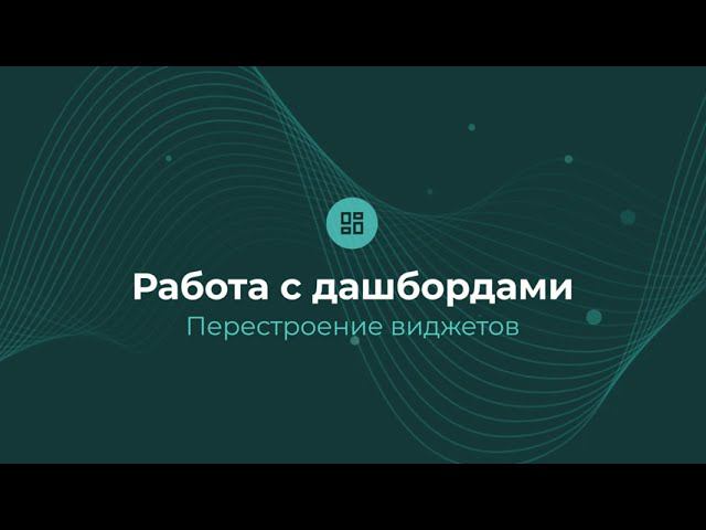 Перестроение виджетов | Almaz BI