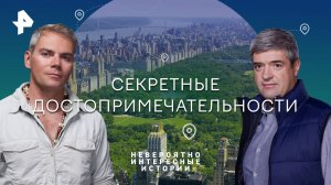 Секретные достопримечательности — Невероятно интересные истории (19.09.2023)