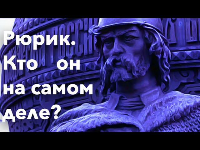 Рюрик и Рюриковичи как представители древневедической индукультуры | НЕИЗВЕСТНАЯ РУССКАЯ ИСТОРИЯ