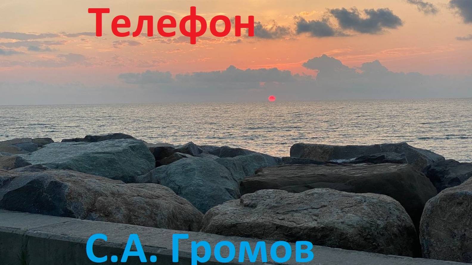Телефон