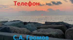 Телефон