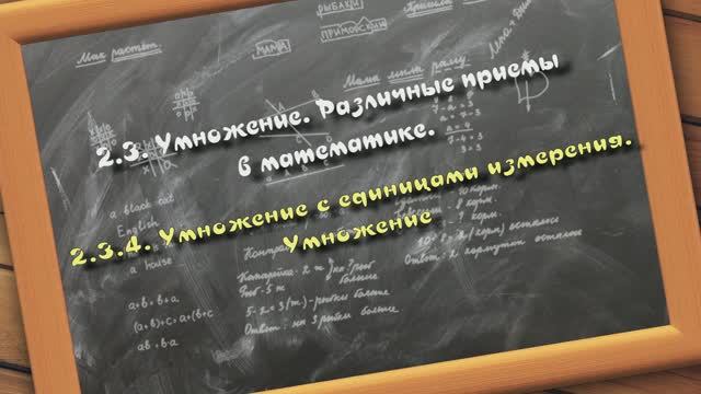 2.3.4. Умножение с единицами измерения. Умножение. Различные приемы в математике. Подготовка к школе
