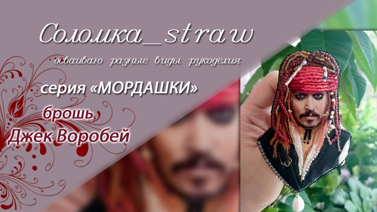 Брошь "Джек Воробей".