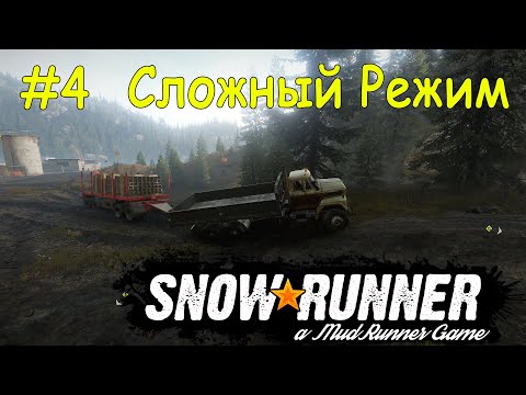 SnowRunner | Сложный режим | Часть 4 ПРОХОЖДЕНИЕ