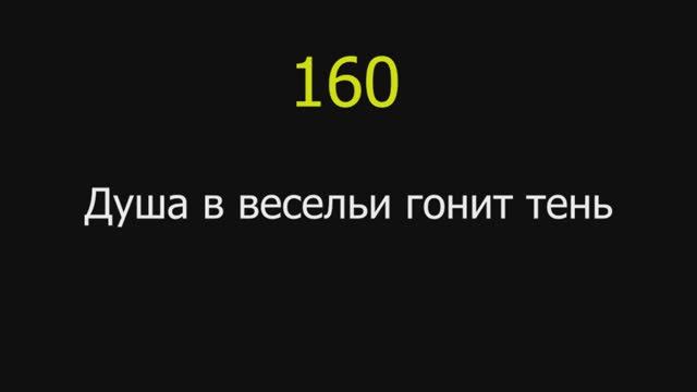 160 Душа в весельи гонит тень