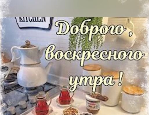 Доброго воскресного утра и очень хорошего дня!