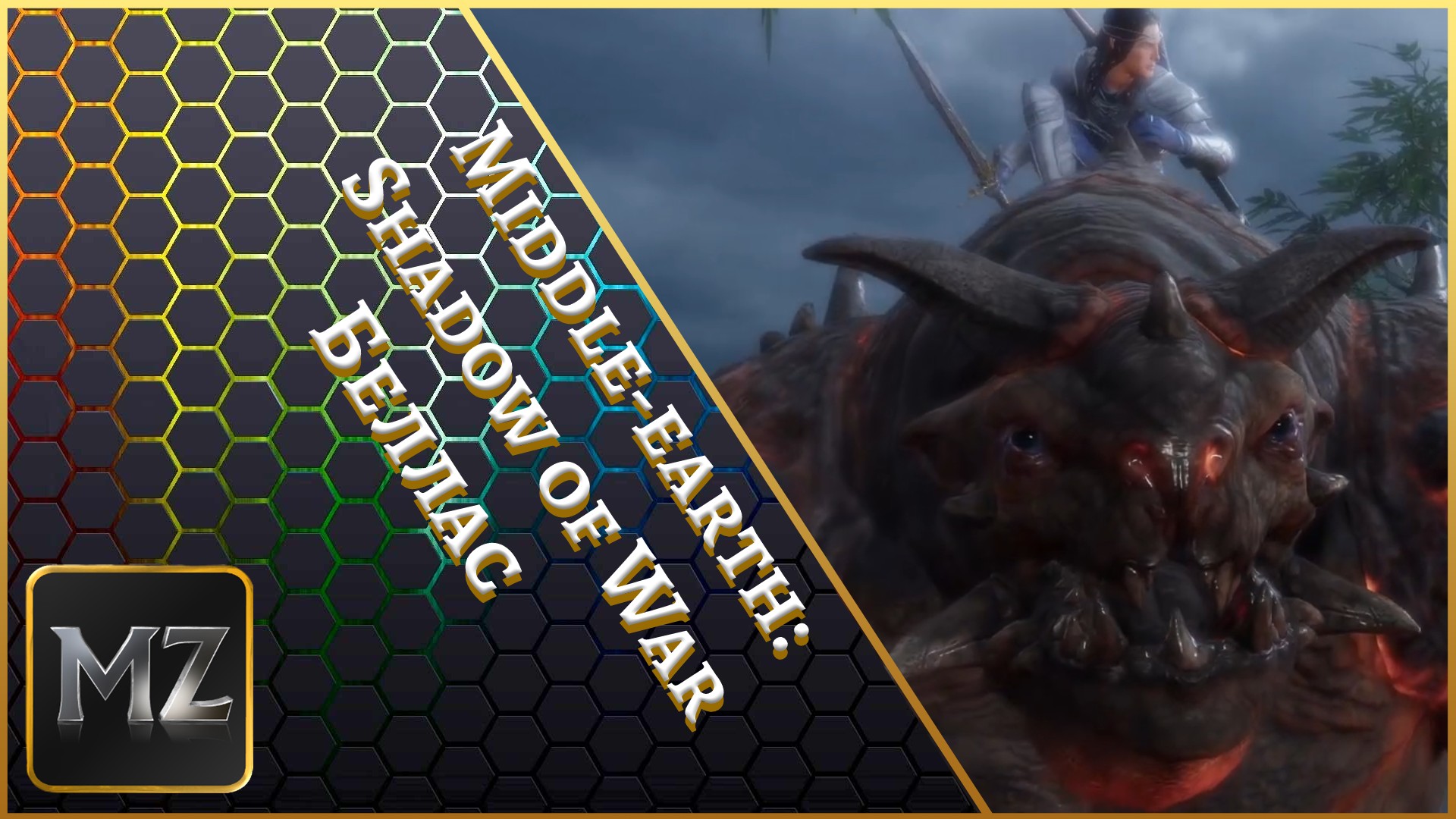 Middle-earth: Shadow of War. Беллас. Золото