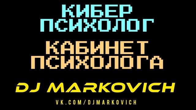 Мюзикл КИБЕР ПСИХОЛОГ - Кабинет психолога - дабстеп 2023 - DJ MARKOVICH - спектакли Белгород Воронеж