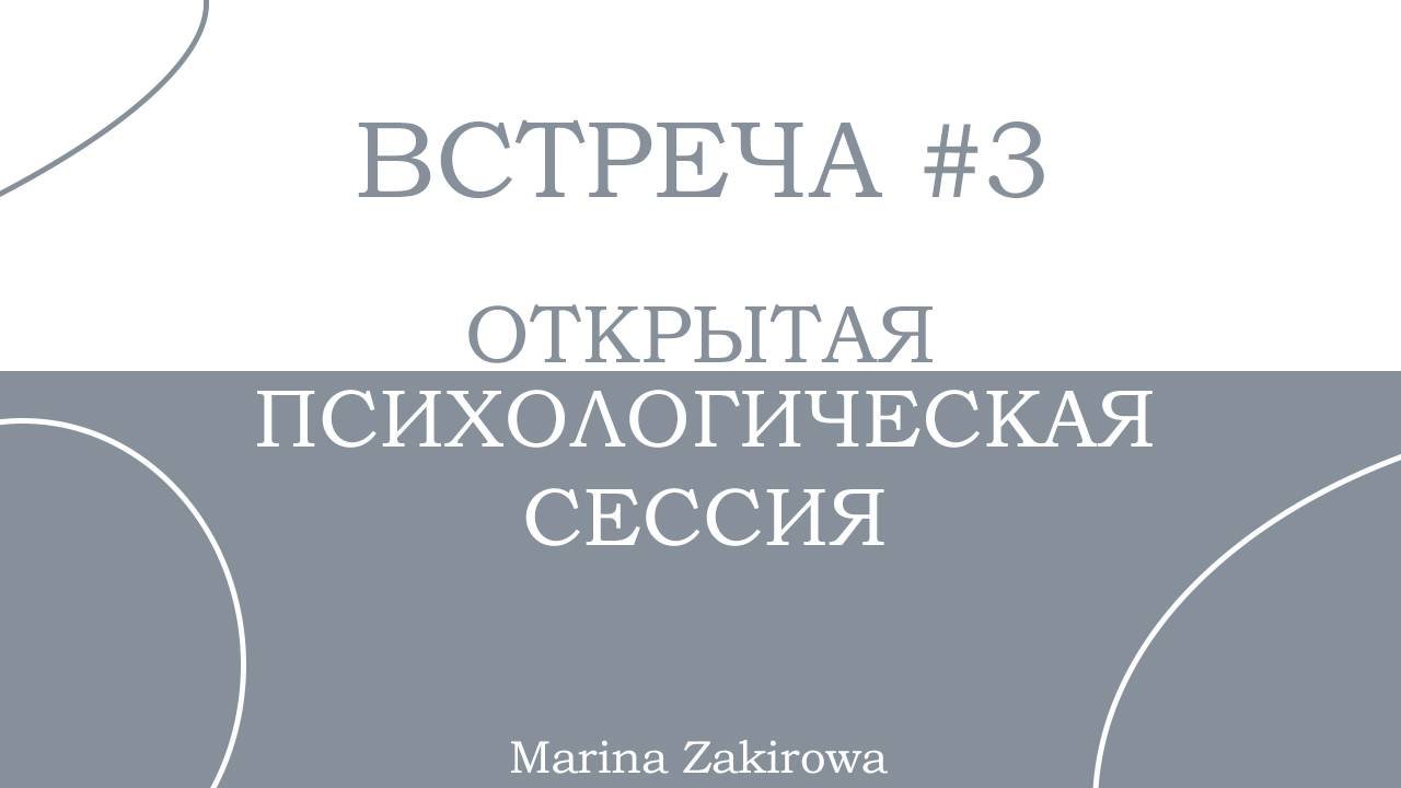 Открытая психологическая сессия. Встреча 3