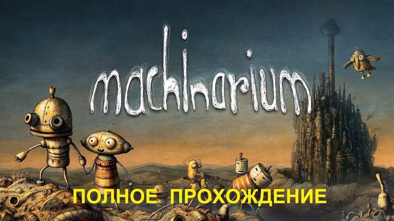 Machinarium.Прохождение.mp4