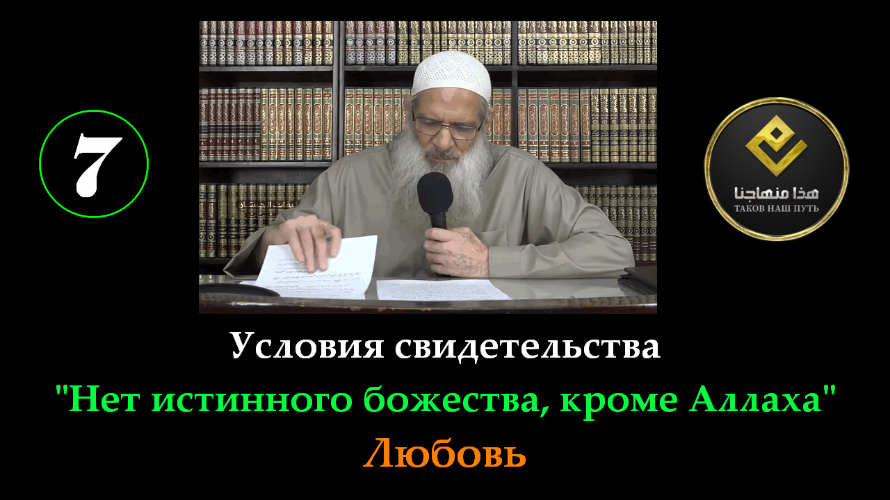 Условие Свидетельства: Любовь | Шейх Раслян