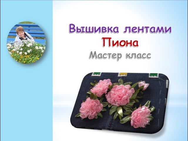 Вышивка лентами пиона часть 2/Embroidery with peony ribbons