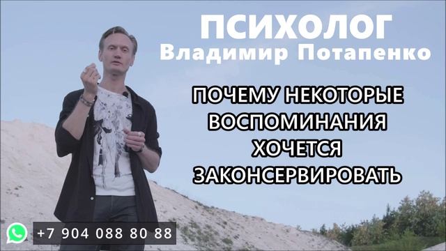Телесный психолог ВЛАДИМИР ПОТАПЕНКО. Почему некоторые воспоминания хочется законсервировать