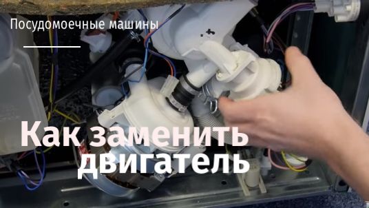 Как заменить двигатель посудомоечной машины.flv