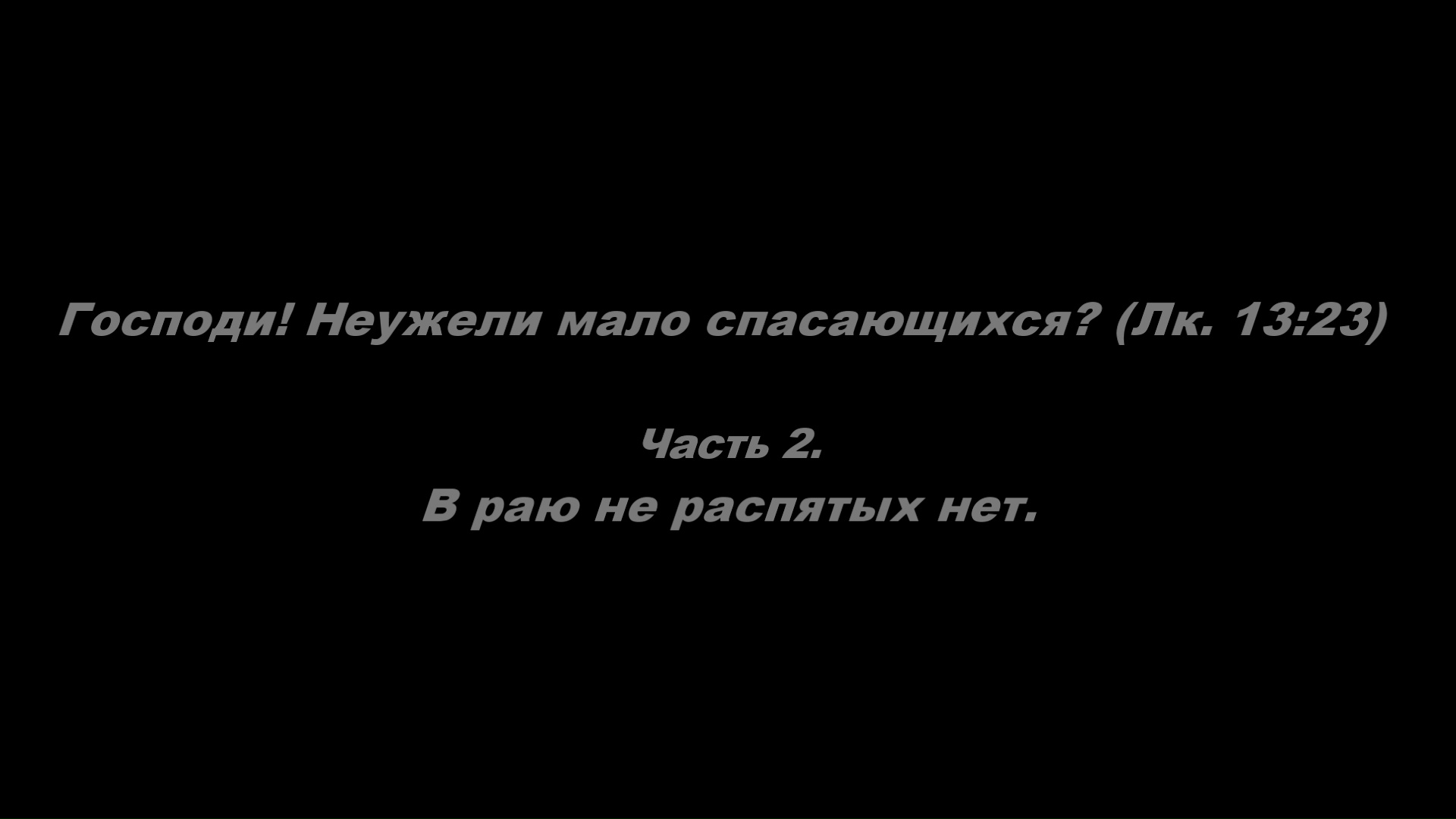 Господи! Неужели мало спасающихся? (Лк. 13_23)
Часть 2. В раю не распятых нет