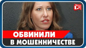 Ксению Собчак обвинили в мошенничестве и подали заявление в СК