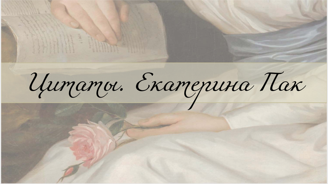 Цитаты #1. Екатерина Пак