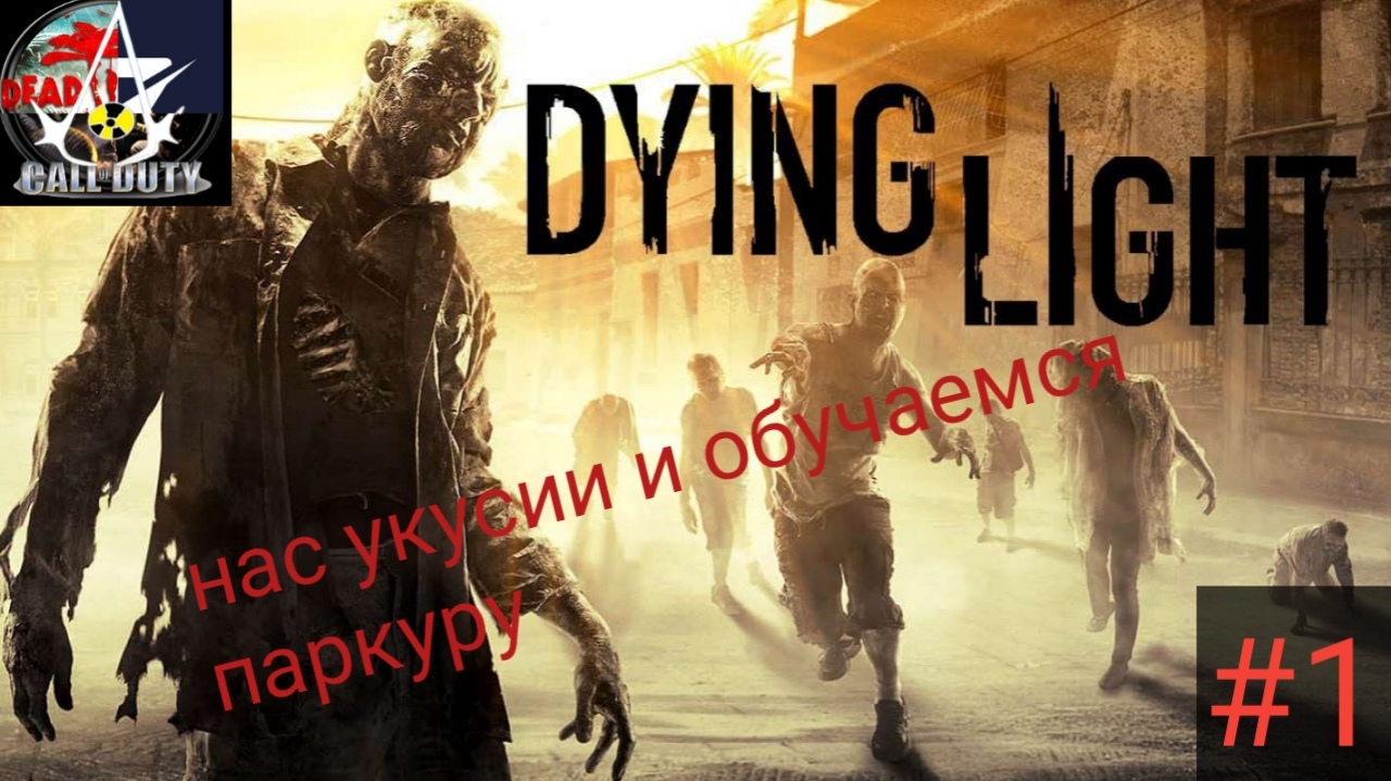 прохождение Dying Light - часть 1