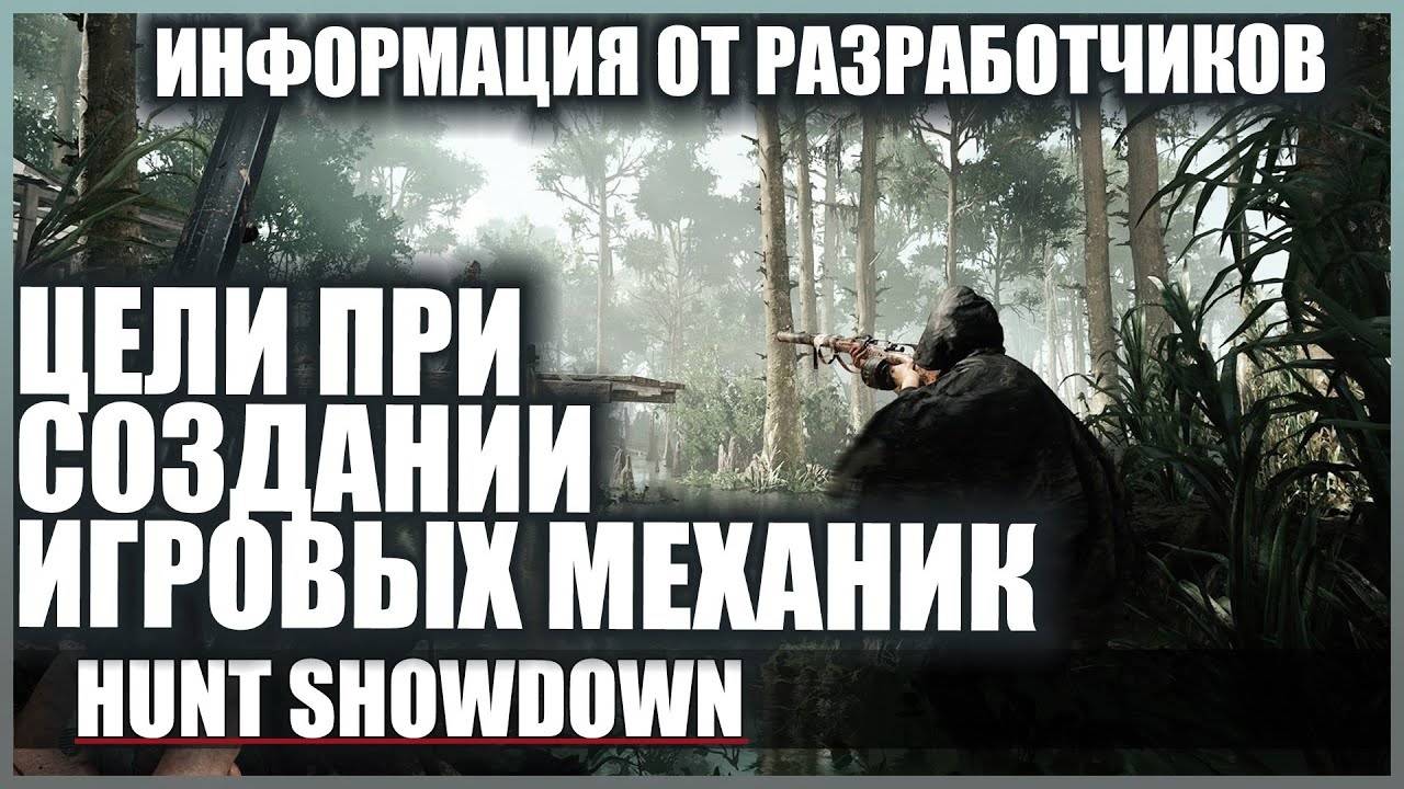 Взгляд разработчиков | Цели при создании игровых механик | Hunt: Showdown