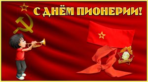 19 мая. С днем пионерии! Для всех, кто был пионером. Красивое поздравление