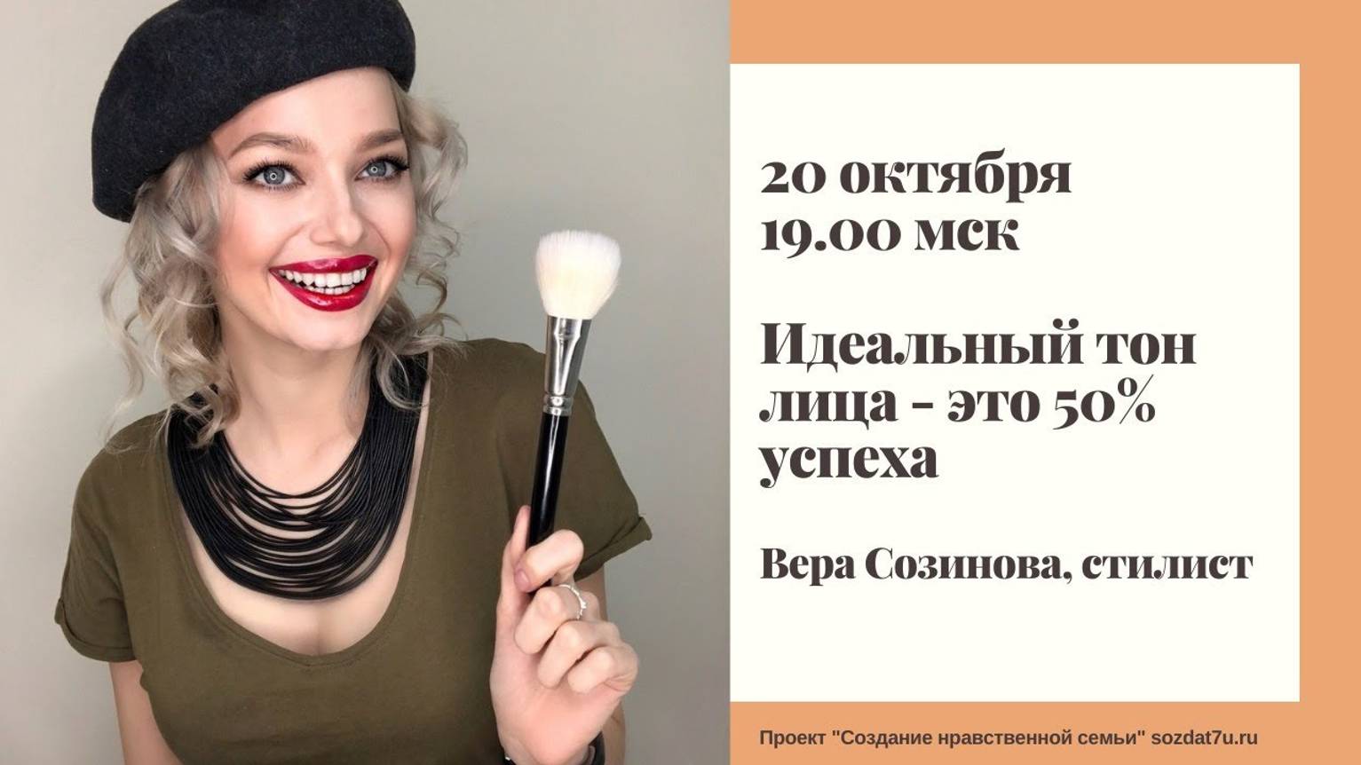 Идеальный тон лица – это 50% успеха . Вера Созинова