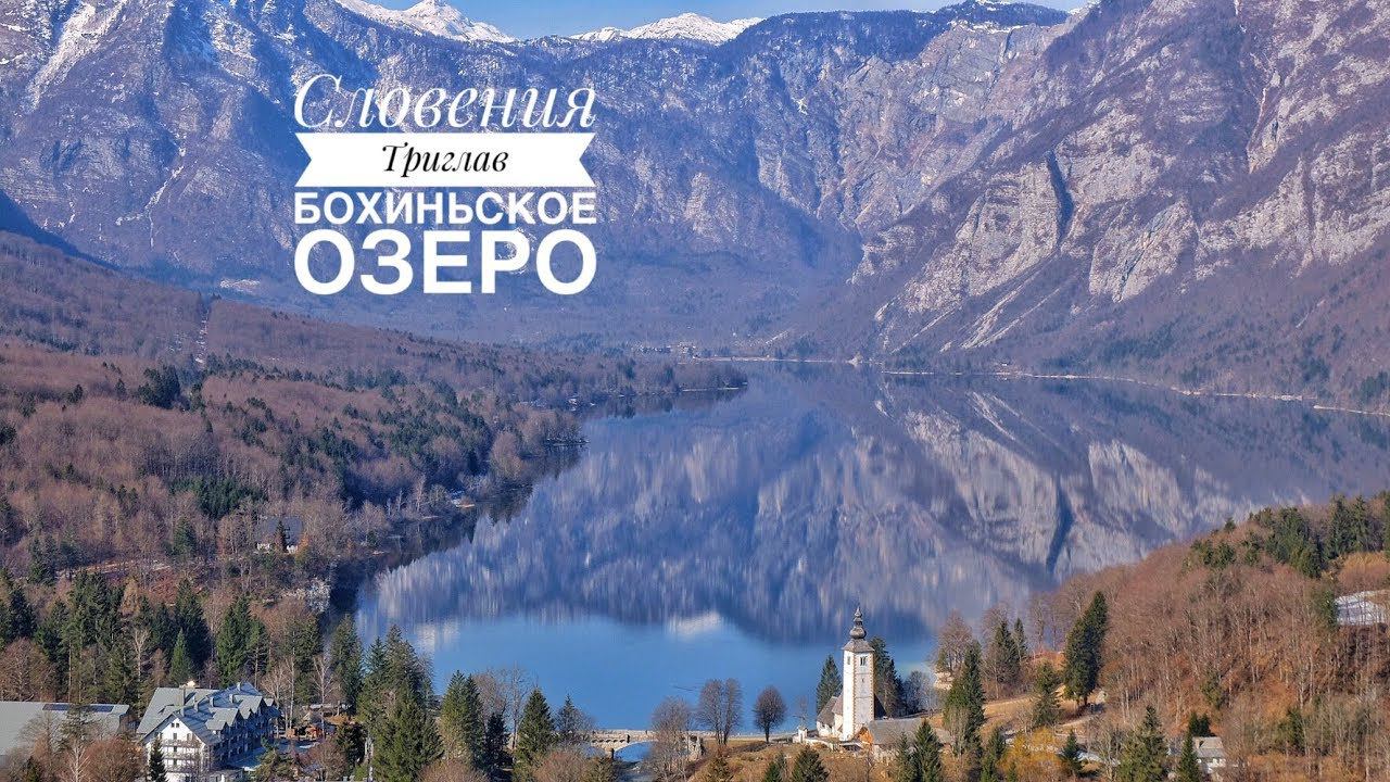 Словения. Национальный парк Триглав и Бохиньское озеро (Lake Bohinj travel. Slovenia)