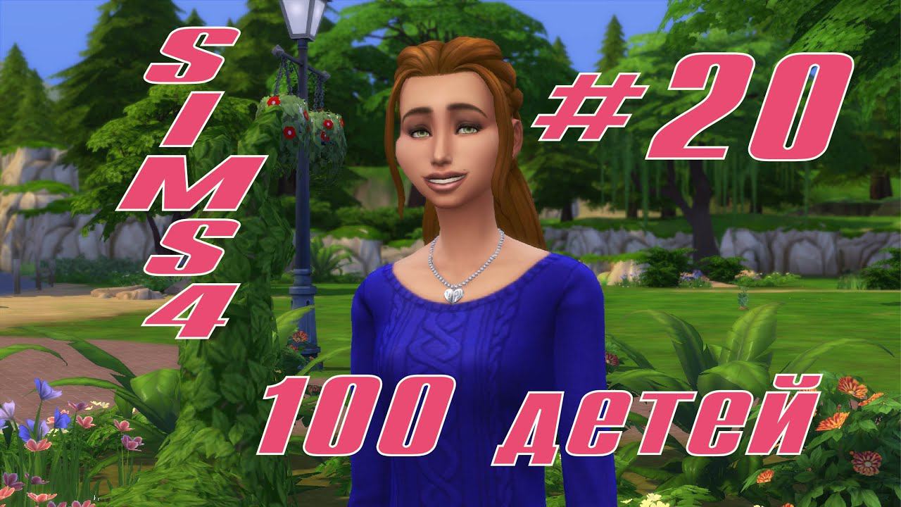 SIMS4 - 100 ДЕТЕЙ - эп.20 - 40!