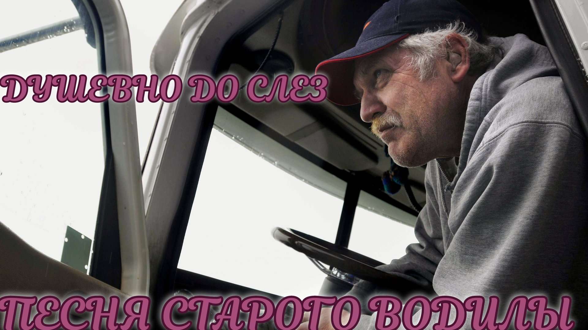 песня старого водилы